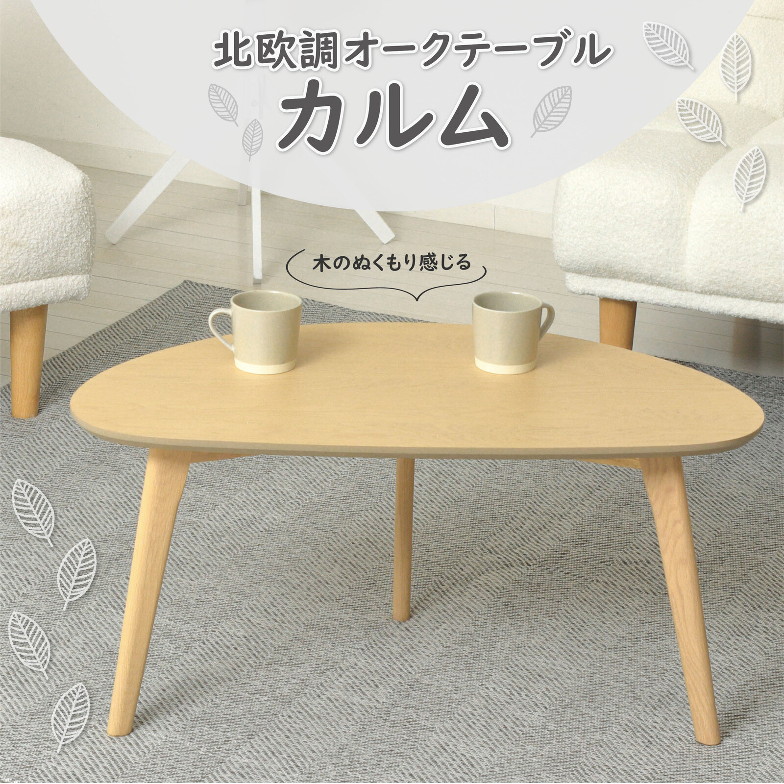 【楽天市場】【ポイント5倍】北欧調オークテーブル カルム（ナチュラル） 軽い かわいい ナチュラル 半円 らくらく組立：生活館Livinza