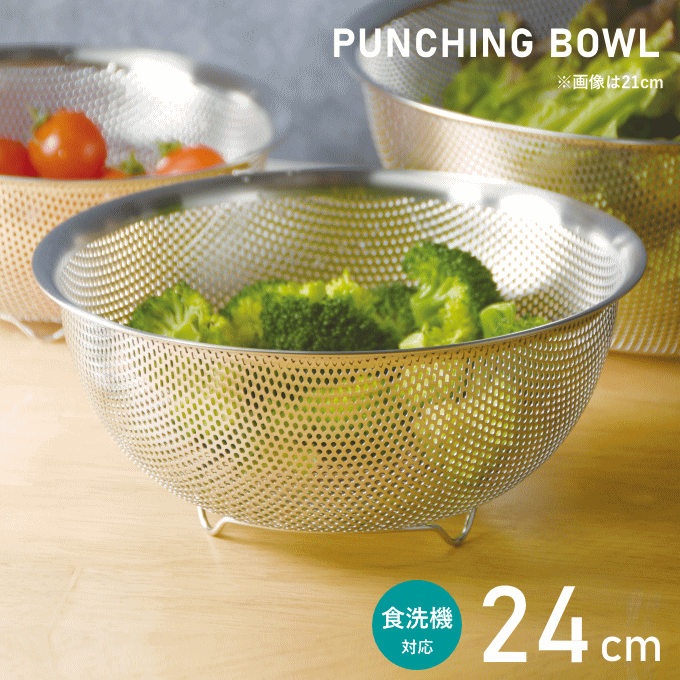 【楽天市場】ザル ステンレス 24cm パンチング ボウル ざる 食洗機 足付き 収納 便利 大 深型 おしゃれ 強い 丈夫 福袋 パンチングボウル パンチングボール ざるボウル ボール ...
