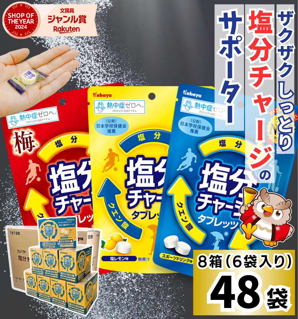 【楽天市場】カバヤ 塩分チャージタブレッツ 81g × 48袋 / 個別包装 塩分チャージタブレット 塩タブレット 塩分 塩分補給 塩分チャージ 熱中症防止 熱中症対策 猛暑 タブレット ...