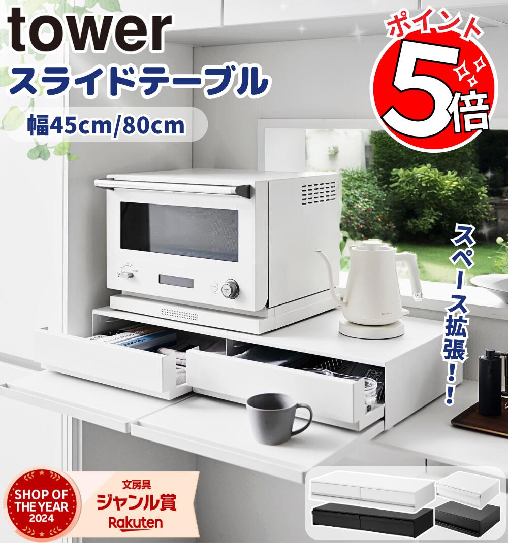 【楽天市場】【選べる多彩な特典つき！】 ツーウェイ キッチン 家電下引き出し tower 山崎実業 レンジ下収納 W80 W45 / 電子レンジ トースター スライドテーブル 配膳 ちょい置き ...