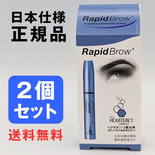 【楽天市場】ラピッドブロウ 3ml まとめ買い 2個セットまとめ買い 2個 ラピッド ブロウ ラピッドブロウ 日本仕様正規品 まゆげ 美容液
