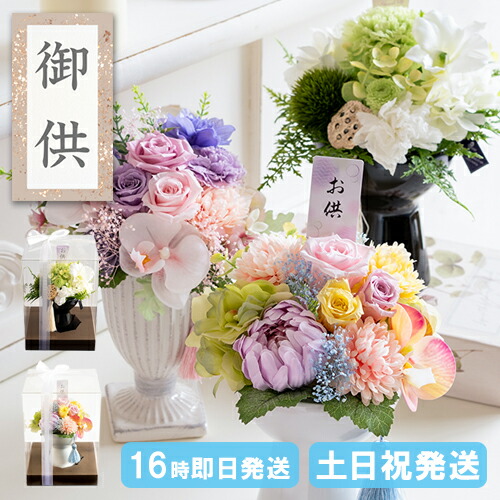 【楽天市場】10％OFFクーポン 仏花 プリザーブドフラワー 花器付き お供えアレンジ 仏壇用 花 プリザーブド 仏壇 お供え お悔やみ の花 ...