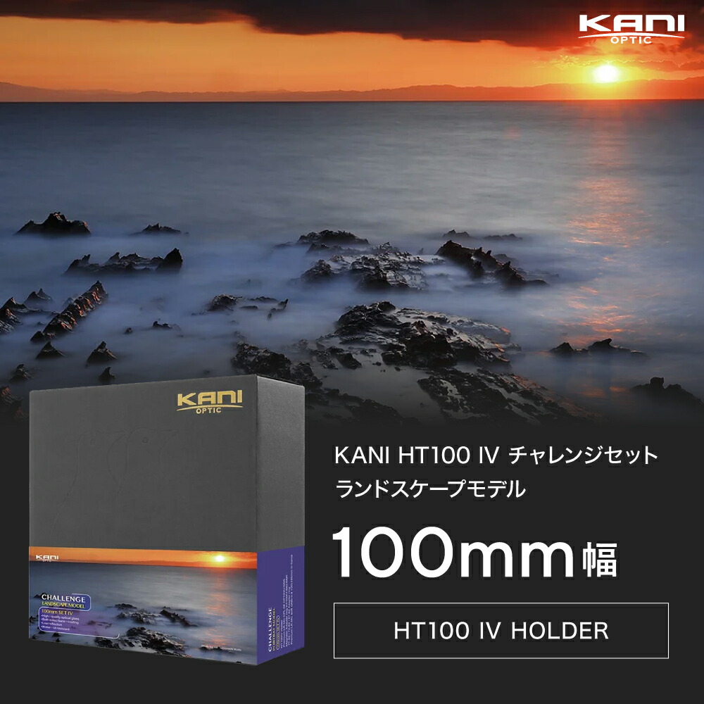 【楽天市場】KANI 角型フィルター HT100 IV チャレンジセット ランドスケープモデル：Loca universal design
