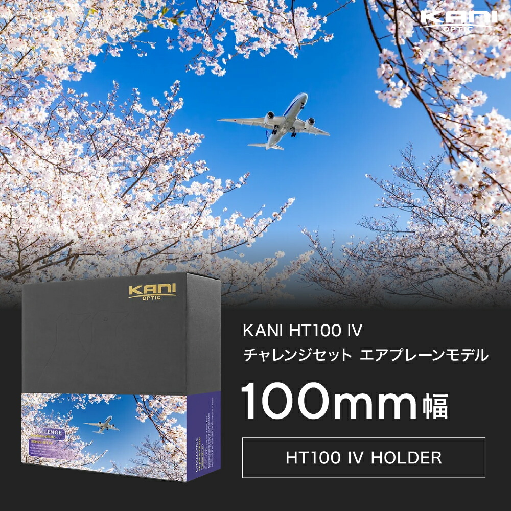 【楽天市場】KANI 角型フィルター HT100 IV チャレンジセット エアプレーンモデル：Loca universal design