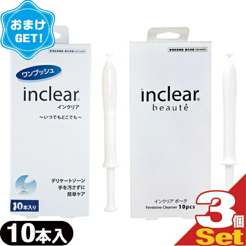 【楽天市場】 (あす楽対応)(さらに選べるおまけGET)(膣洗浄器)インクリア(inclear) 10本入り (インクリア or ボーテ(beaute)より選択)×3個 - ※完全包装でお届け ...