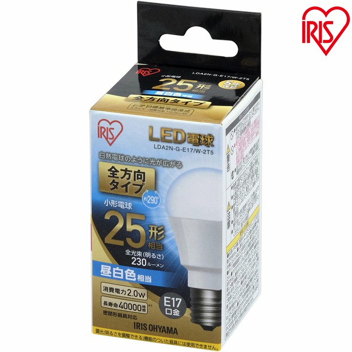 【楽天市場】LED電球 E17 全方向タイプ 25W形相当 LDA2N-G-E17/W-2T5・LDA2L-G-E17/W-2T5 昼白色相当・電球色相当 アイリスオーヤマ：住まいと暮らしの110番