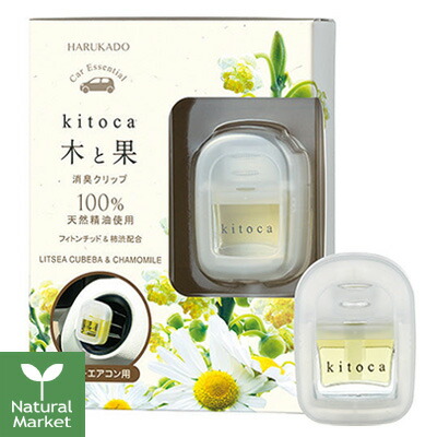 【楽天市場】【ポイント10倍】木と果 kitoca 消臭クリップ カーエアコン用（本体）リツェアクベバ＆カモミール 4mL【北海道 宅配 3980～9799円のご注文は自動キャンセル】自動車用 ...