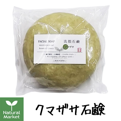 【楽天市場】【ポイント15倍&送料無料】山澤清 クマザサ石鹸 約70g【大隈笹の石けん/せっけん/フェイスソープ】（山澤清/ハーブ研究所 ...