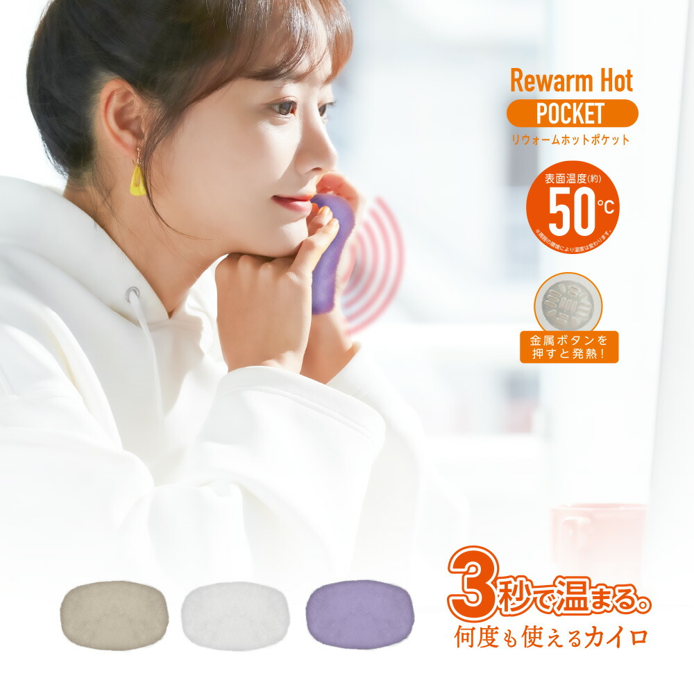 【楽天市場】【3色選べる】rewarm hot pocket リウォームカイロ パック PCM 温熱効果 快適温感 バー付 エコカイロ pcm ...