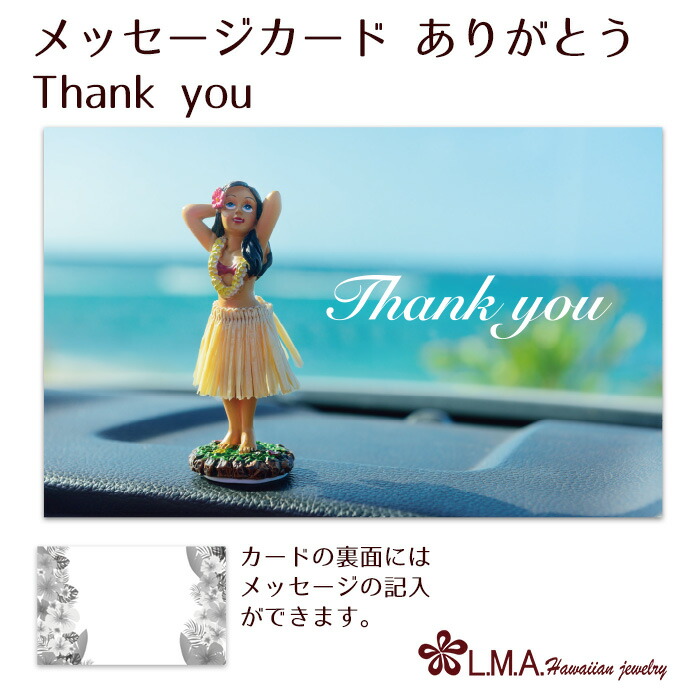 【楽天市場】単品購入不可 メッセージカード Thank you：LMAハワイアンジュエリー