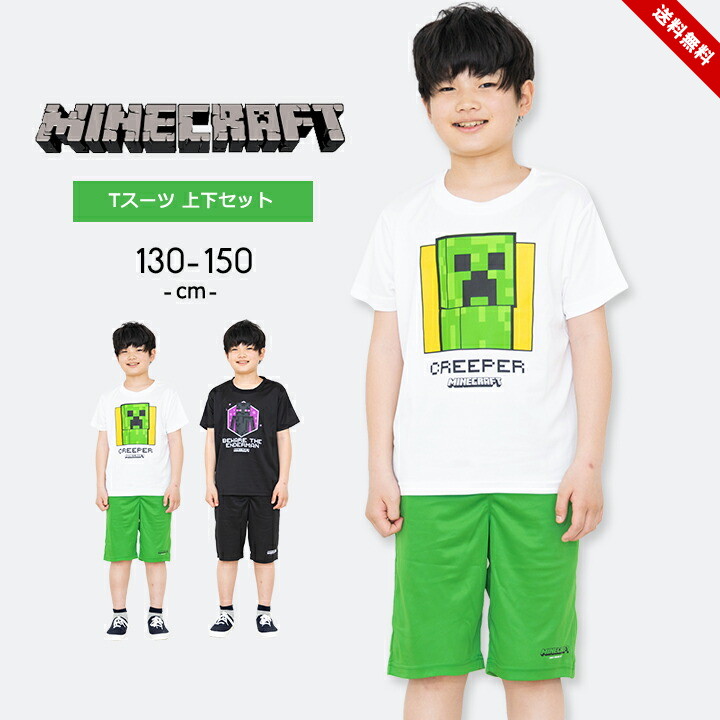 【楽天市場】マインクラフト Tスーツ Tシャツ ジャージ ハーフパンツ 上下セット 男の子 女の子 キッズ ジュニア マイクラ クリーパー エンダーマン 130cm 140cm 150cm ...