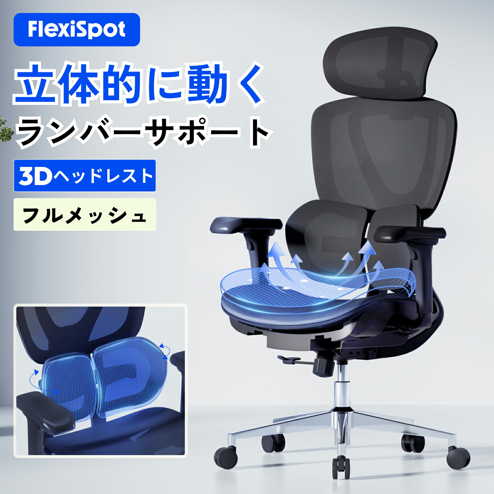 【楽天市場】オフィスチェア FlexiSpot C8 デスクチェア メッシュ 背もたれ リクライニング 立体ランバーサポート チェア 3Dヘッドレスト メッシュチェア 3Dアームレスト 肘付き ...