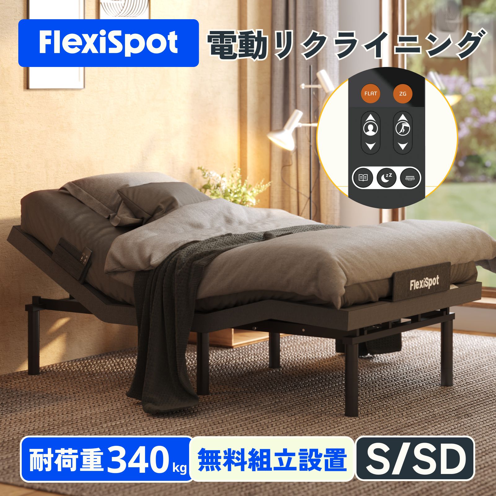 【楽天市場】電動ベッド リクライニングベッド SD 折りたたみベッド 電動 FlexiSpot S5 2モーター ベッド 電動 組立サービス付き 折り畳み 電動リクライニング 電動 ...