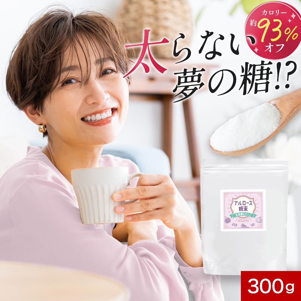 【楽天市場】ダイエット アルロース 粉末 パウダー 乳酸菌 ＆ オリゴ糖 300g 日本製 甘味料 希少 糖 自然由来 カロリーゼロ 国内製造 ...