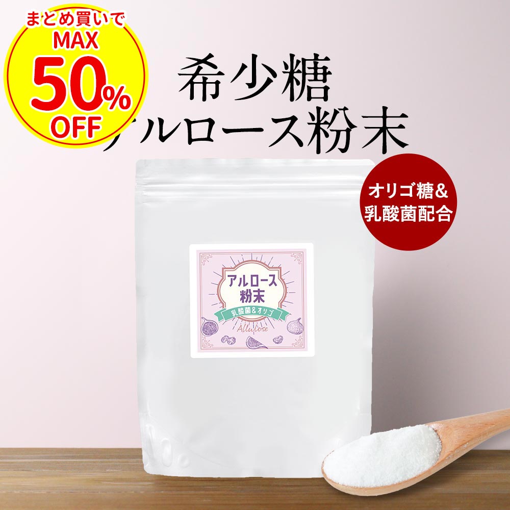 【楽天市場】【最大50％OFFクーポン対象】 アルロース 日本製 希少 糖 粉末 乳酸菌 オリゴ 糖 甘味料 300g 自然由来 カロリーゼロ ...