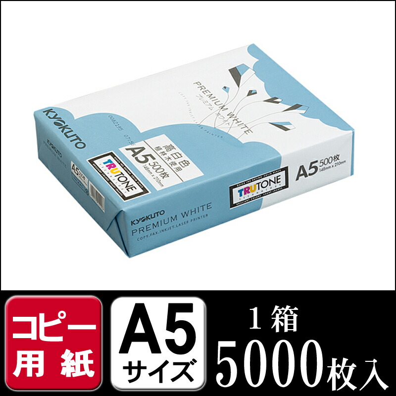 【楽天市場】コピー用紙 A5 （PPC用紙）★KYOKUTO プレミアムホワイト 5000枚（500枚×10冊）（コピー インクジェット OA ...