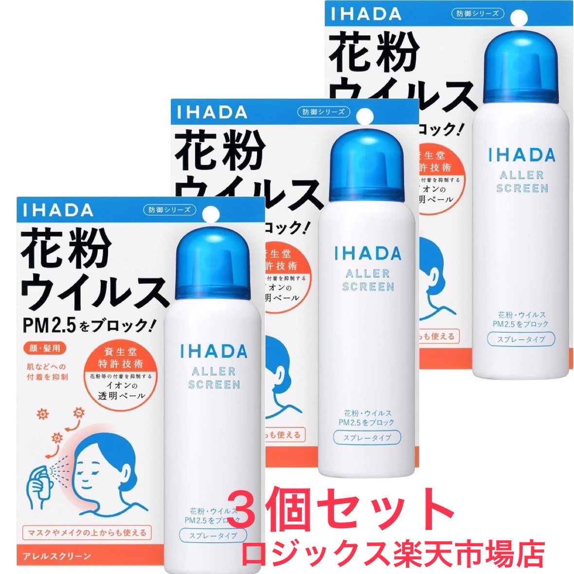 【楽天市場】資生堂 イハダ 花粉 スプレー アレルスクリーンEX 100g ×3個 ウイルス PM2.5をブロック：ロジックス楽天市場店