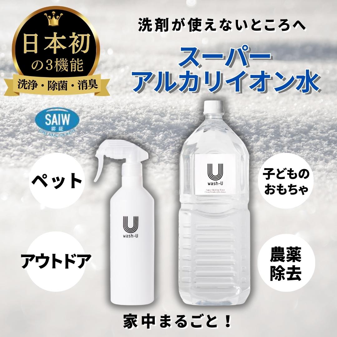 【楽天市場】アルカリ電解水 アルカリイオン水 マルチクリーナー キャンプ wash U 2L PH12.5 ボトル付 強アルカリ電解水 電解水 消臭スプレー キッチン 台所 グッズ 掃除 無 ...