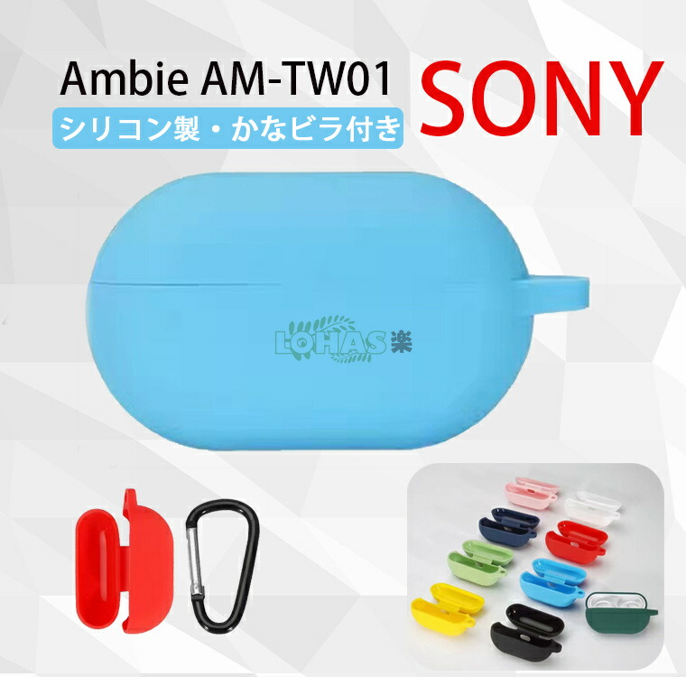 【楽天市場】一部在庫発送 Sony Ambie AM-TW01 ケース ambie AM-TW01 ワイヤレス ヘッドホン ケース 柔軟性 ...