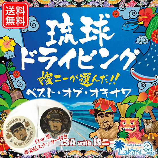 【楽天市場】沖縄 嫁ニーセレクション 『 琉球ドライビング7 嫁ニーが選んだ！！ ベスト・オブ・オキナワ 今なら非売品ステッカー付 』 DJ ...
