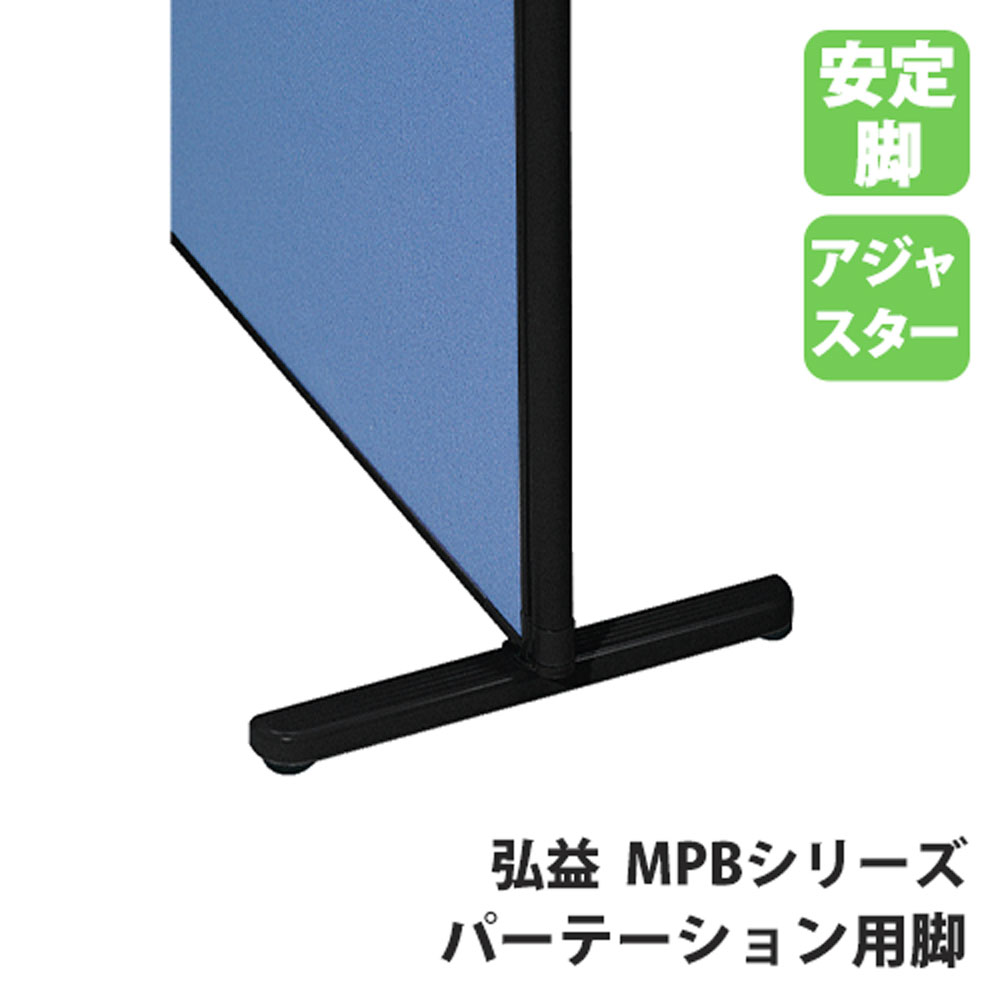 【楽天市場】【最大1万円ｸｰﾎﾟﾝ2/19-23】 パーテーション脚 弘益 MPB 安定脚 幅420×高さ37mm アジャスター付き 簡単 ...