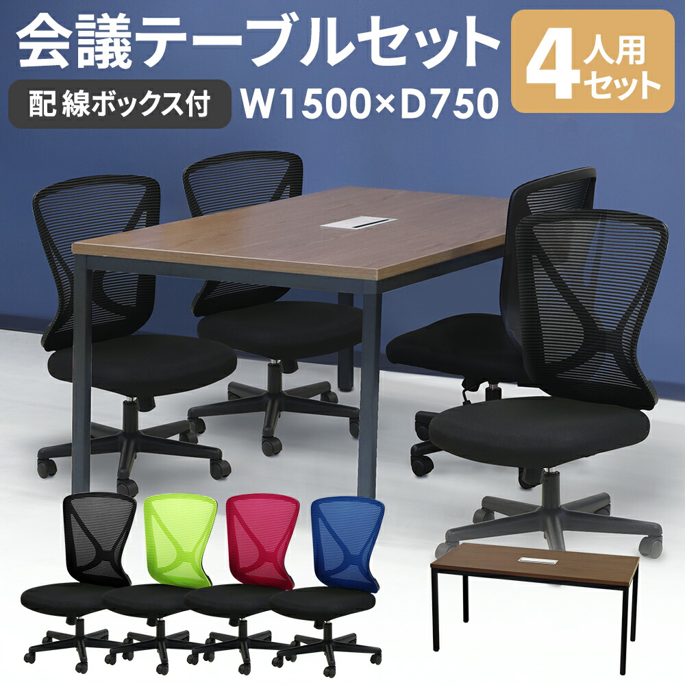 【楽天市場】会議用テーブル チェア セット 4人用 幅1500mm 配線ボックス付 会議テーブル オフィスチェア 椅子 ミーティングテーブル フリーアドレス 会議 GLM-1575H-LPN ...