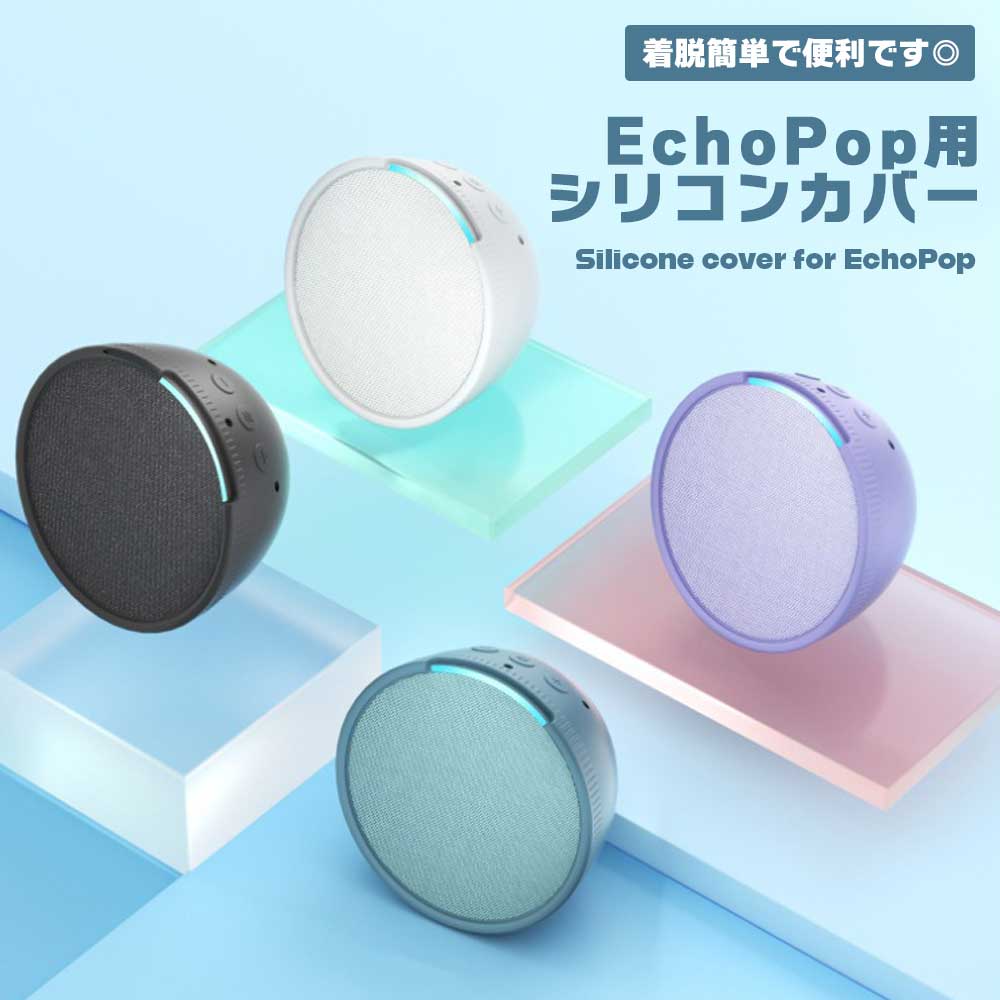 【楽天市場】Amazon Echo Pop シリコンケース カバー ケース 保護カバー シリコン 耐衝撃 シリコンカバー エコーポップ ...