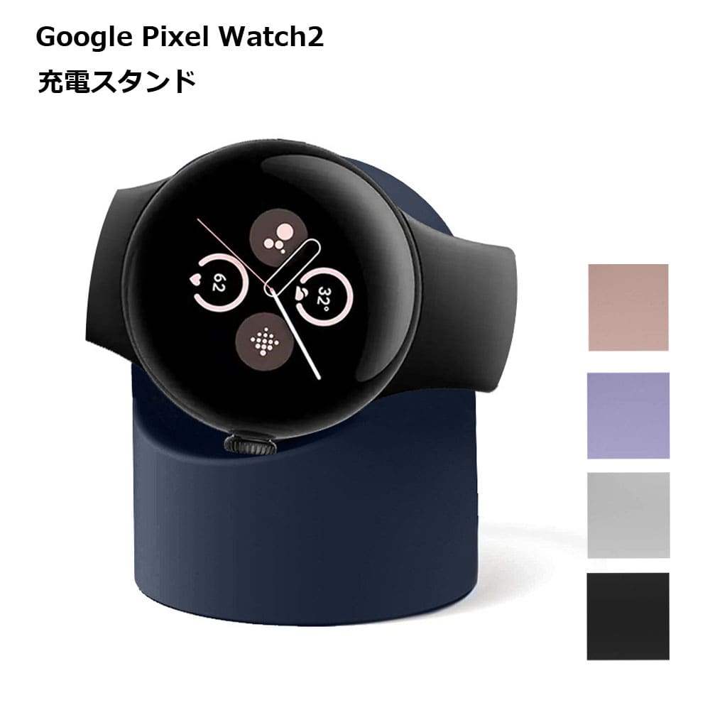 【楽天市場】Google Pixel Watch 2 充電 スタンド ピクセルウォッチ2 充電スタンド 腕時計 スマートウォッチ 旅行 デスク ...