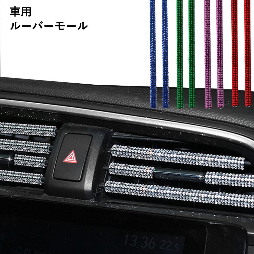 【楽天市場】ルーバーモール キラキラ 2本セット 車 カー用品 ドレスアップ 送料無料：ロールショップ
