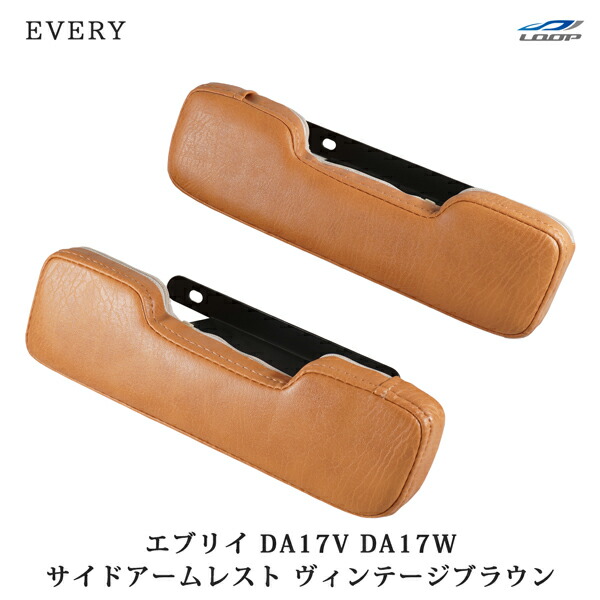 【楽天市場】DA17V DA17W アームレスト レザー サイド ヴィンテージブラウン エブリイバン エブリイワゴン：Loop 楽天市場店