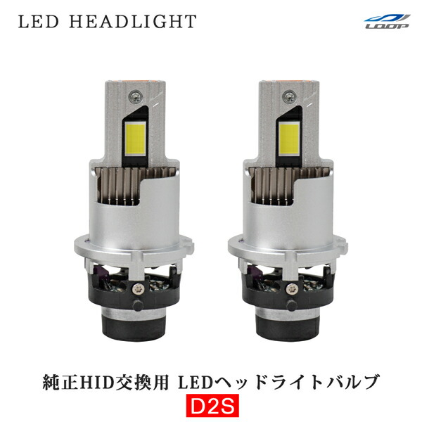 【楽天市場】LED ヘッドライト バルブ D2S D2R 兼用 純正同サイズ 純正HIDバラスト車ポン付け ホワイト 6500K 35W ...
