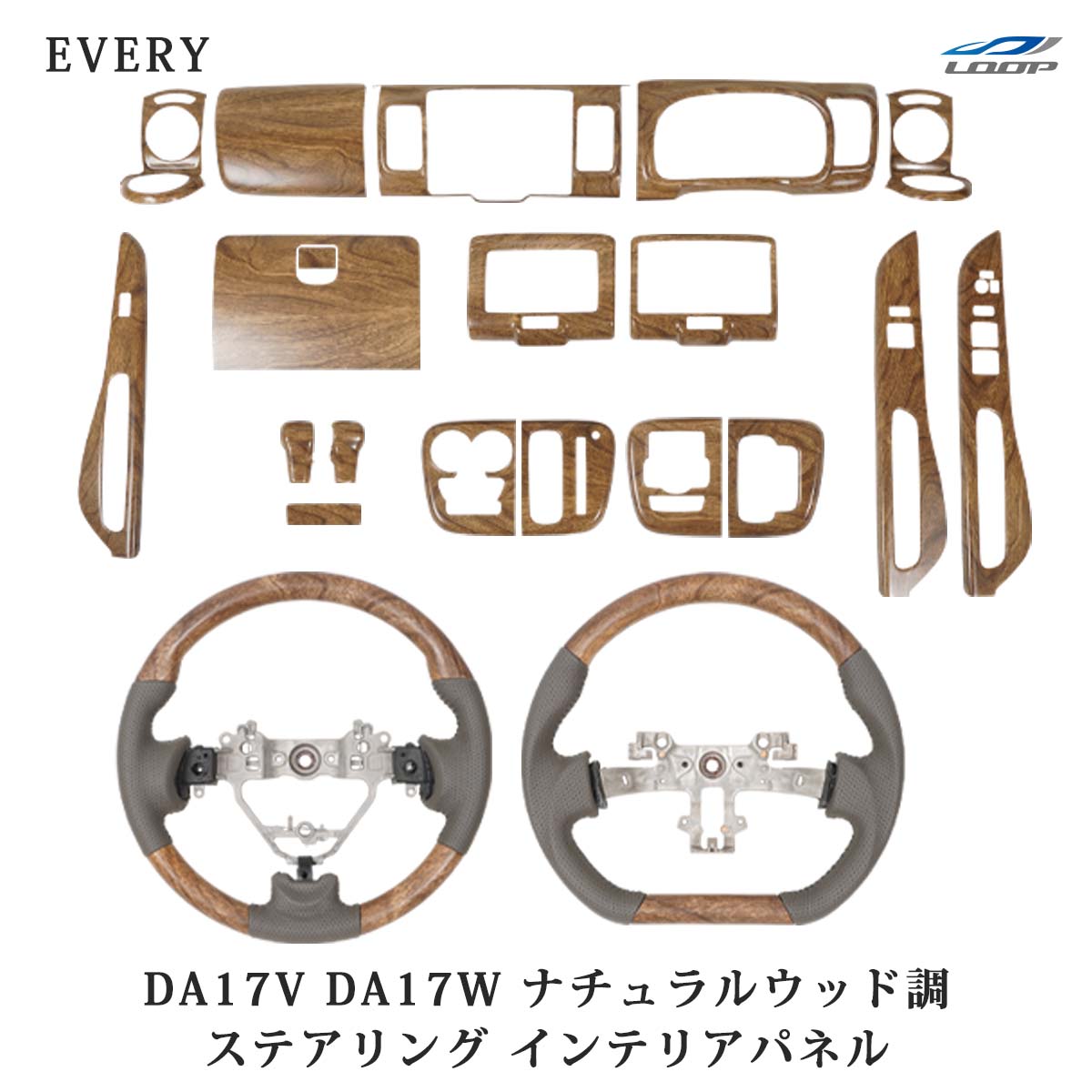 【楽天市場】スズキ DA17V DA17W エブリィバン エブリィワゴン ステアリング インテリアパネル 19P ナチュラルウッド調：Loop 楽天市場店