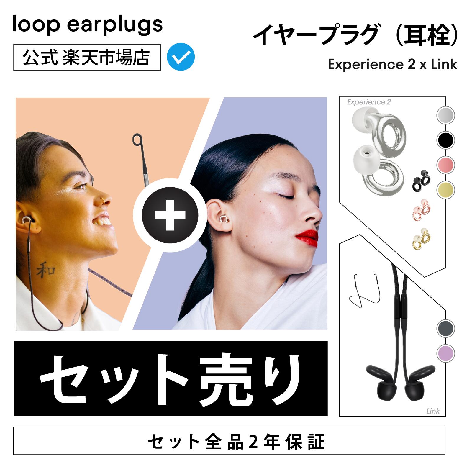 【楽天市場】【楽天P5倍！】【お買い得セット】Loop Experience2 エクスペリエンス2 x Loop Link【Loop ループ 公式】イヤープラグ 耳栓 みみせん 送料無料 2年 ...