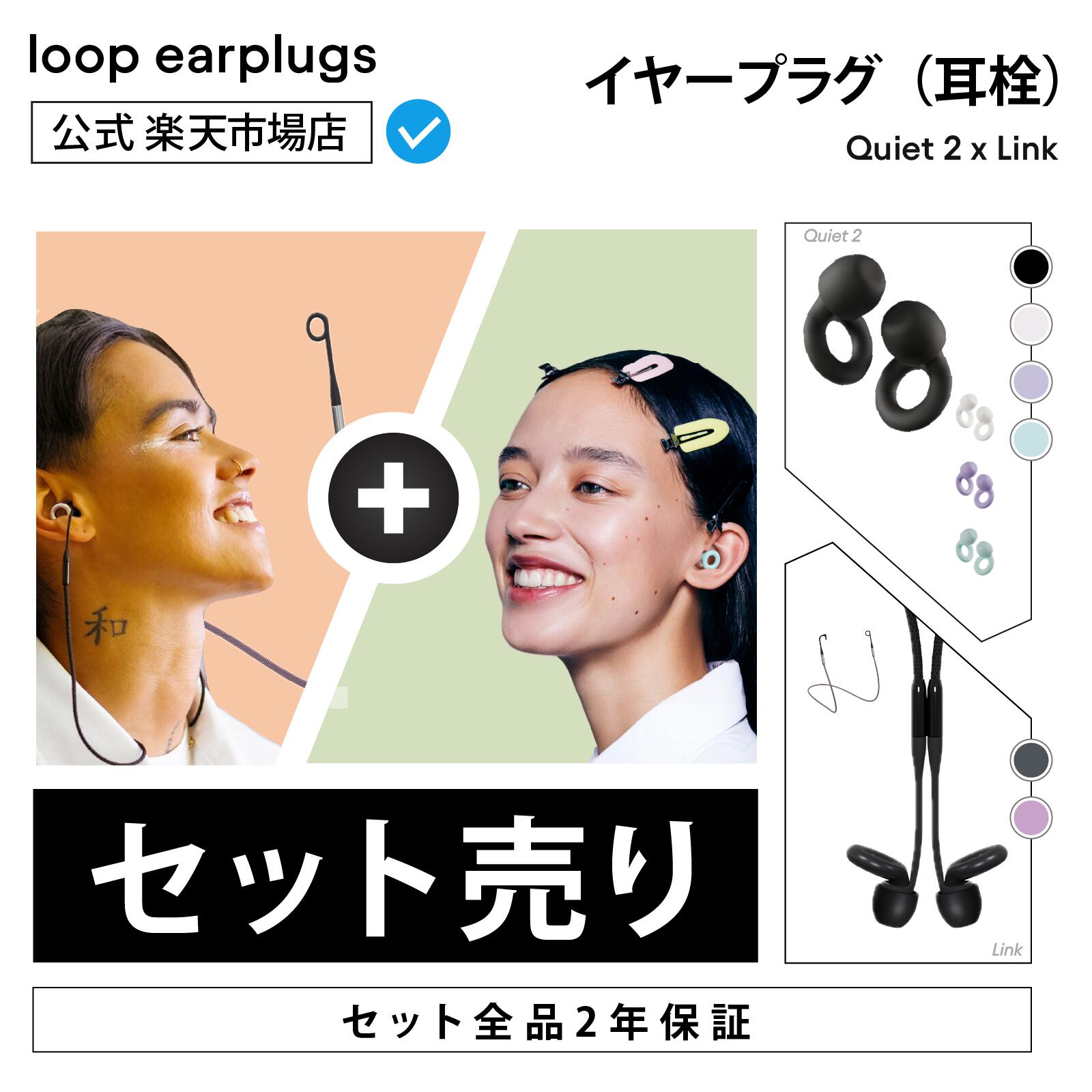 【楽天市場】【楽天P5倍！】【お買い得セット】Loop Quiet2 クワイエット2 x Loop Link【Loop ループ 公式】イヤープラグ 耳栓 送料無料 2年保証 30日間返品OK ...
