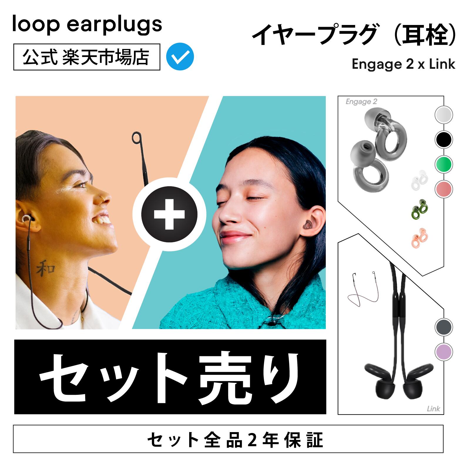 【楽天市場】【お買い得セット】Loop Engage 2 エンゲージ2 x Loop Link【Loop ループ 公式】イヤープラグ 耳栓 ...