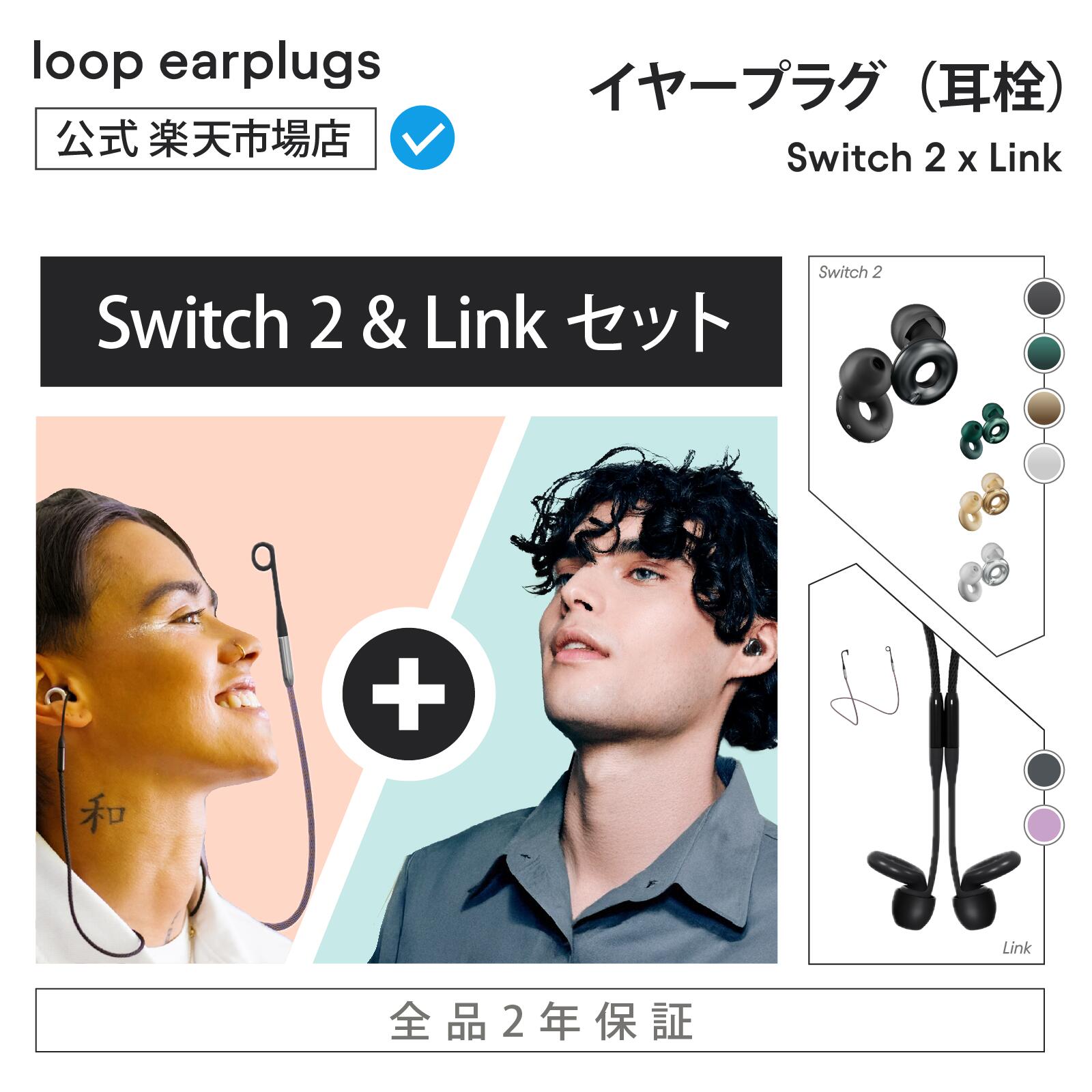 【楽天市場】【お買い得セット】Loop Switch 2 スイッチ2 x Loop Link【Loop ループ 公式】イヤープラグ 耳栓 みみ ...