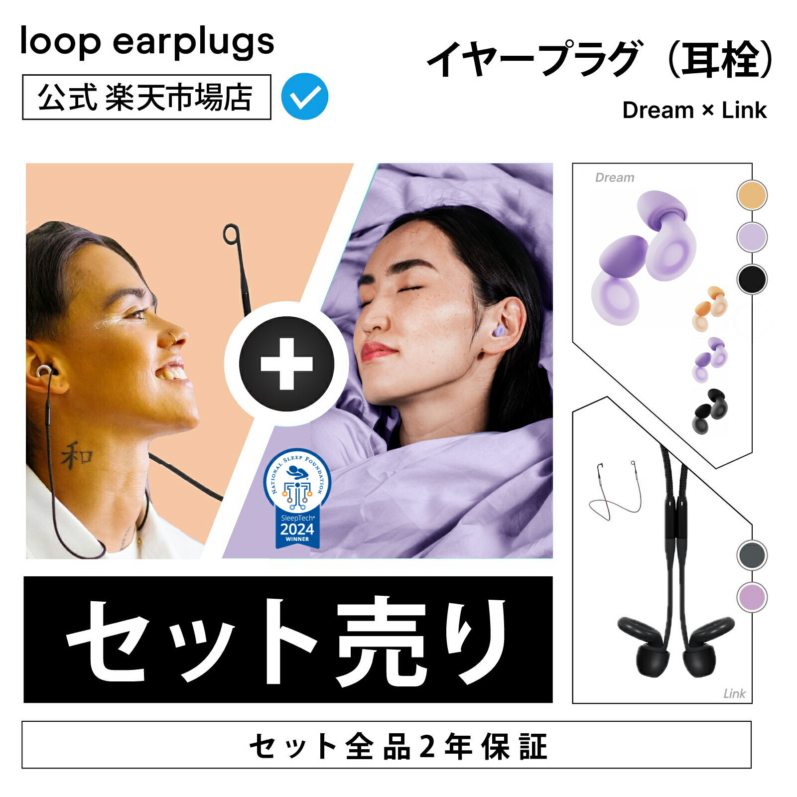【楽天市場】【お買い得セット】Loop Dream ドリーム x Loop Link【Loop ループ 公式】イヤープラグ 耳栓 みみせん ...