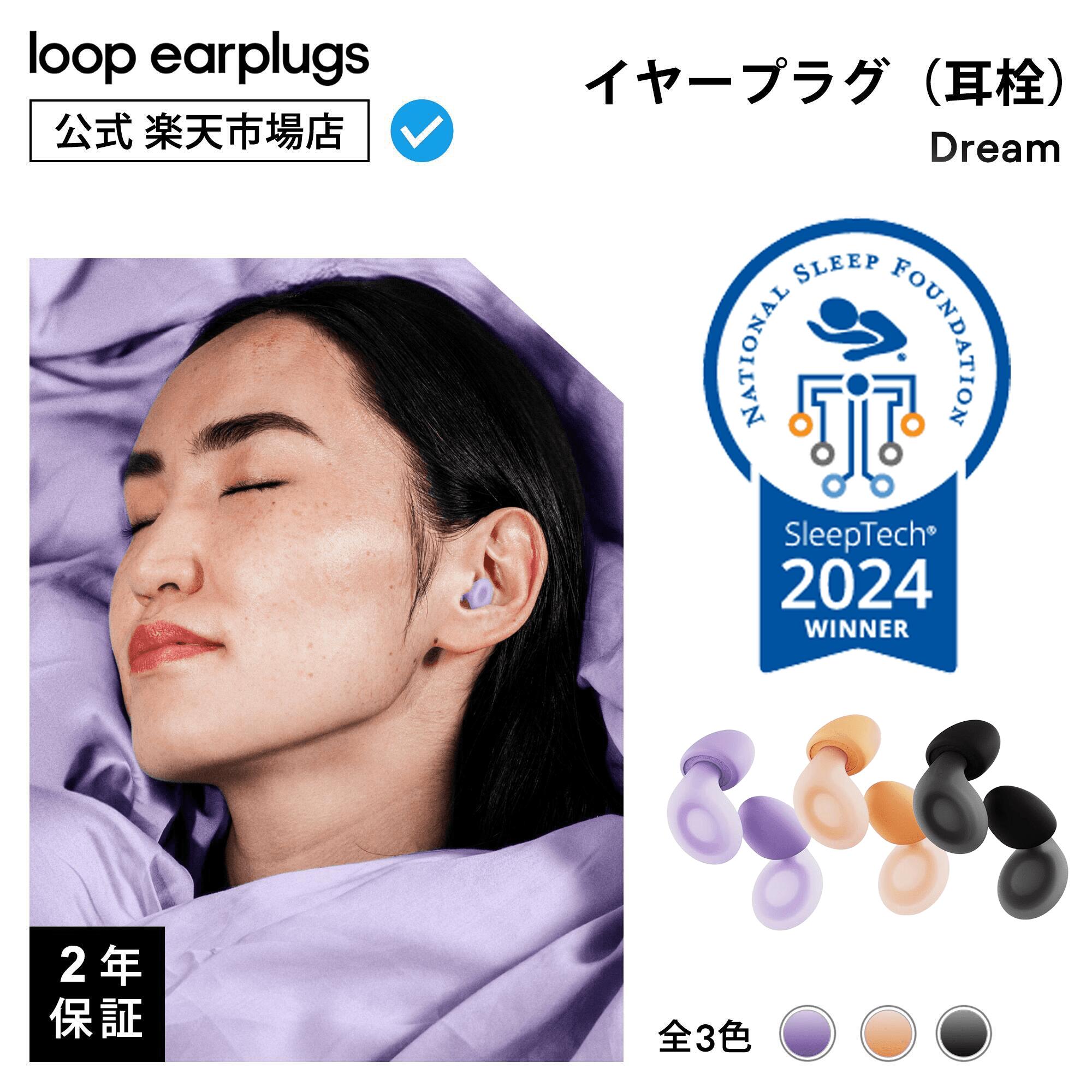 【楽天市場】Loop Dreamドリーム【Loop ループ 公式】イヤープラグ 耳栓 みみせん 送料無料 2年保証 30日間返品OK 睡眠 ...