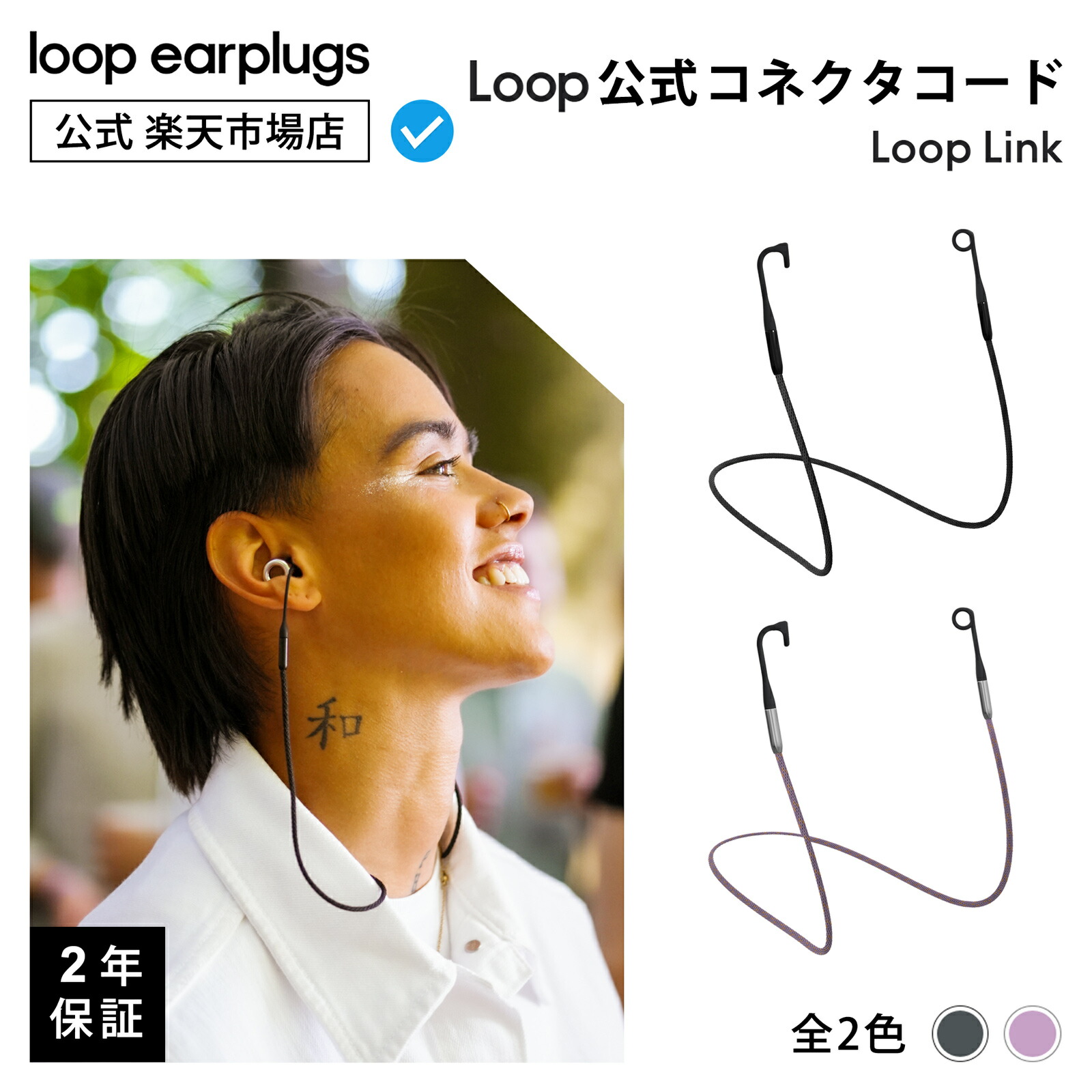 【楽天市場】【楽天P5倍！】Loop Link リンク コネクタコード【Loop ループ 公式】送料無料 2年保証 30日間返品OK イヤー ...