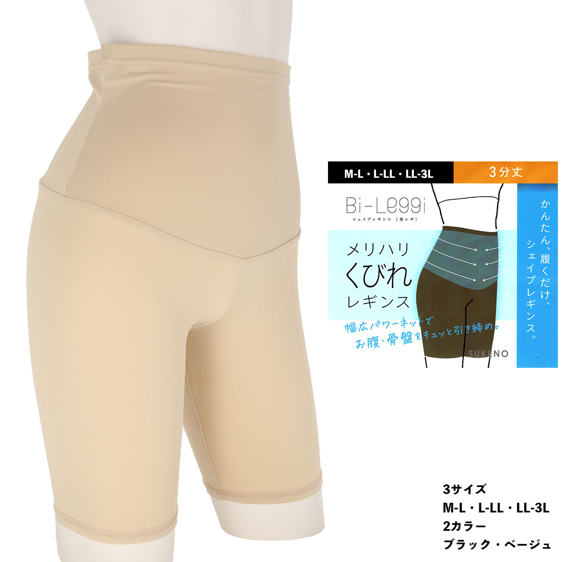 【楽天市場】Bi-Leggi メリハリくびれ シェイプレギンス 3分丈 (M-L・L-LL・LL-3L)(黒・ベージュ) スパッツ 補正インナー 美レギ sk-71h18814-6：靴下専門店 ...
