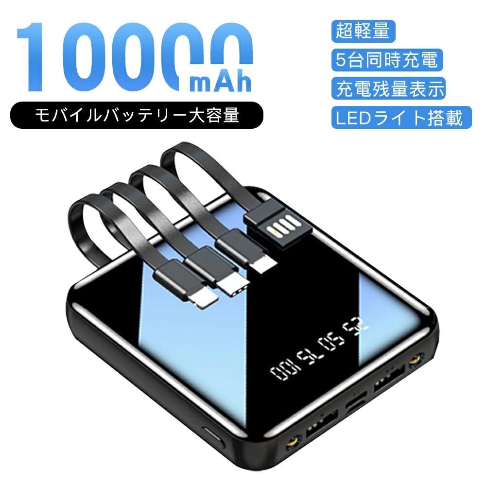 【楽天市場】【★ケーブル付き★一年品質保証★】モバイルバッテリー 10000mAh 【PSE認証済】 5台同時充電可能 2USBポート 大容量 ...