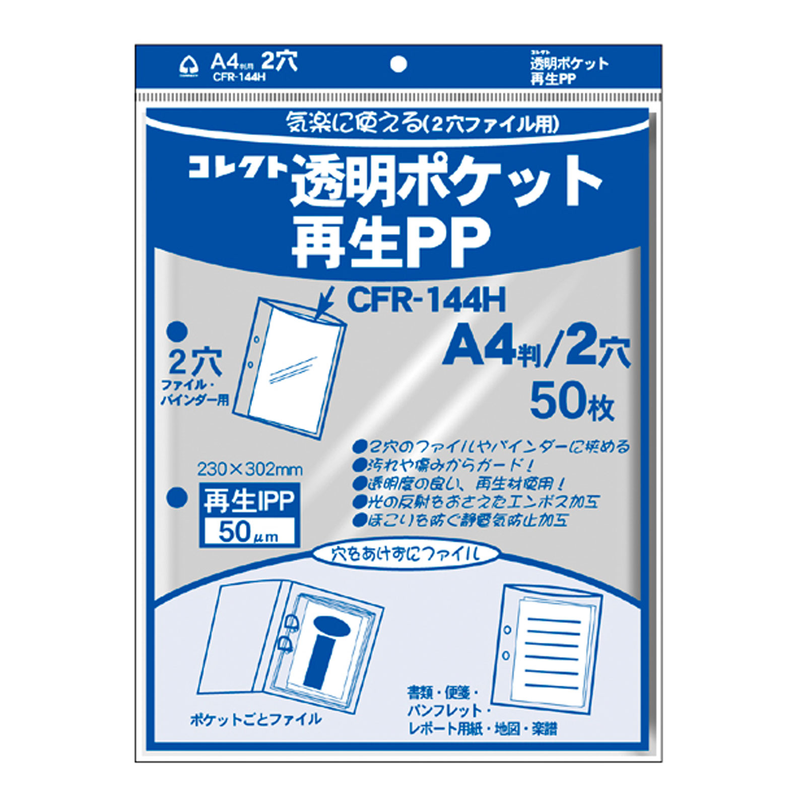 【楽天市場】透明ポケット再生PP A4 2穴 50枚 CORRECT コレクト 文具 文房具 事務用品 収納 整理 書類 プリント 資料 クリアポケット 汚れ 痛み 保護 オフィス：ルーペスタジオ