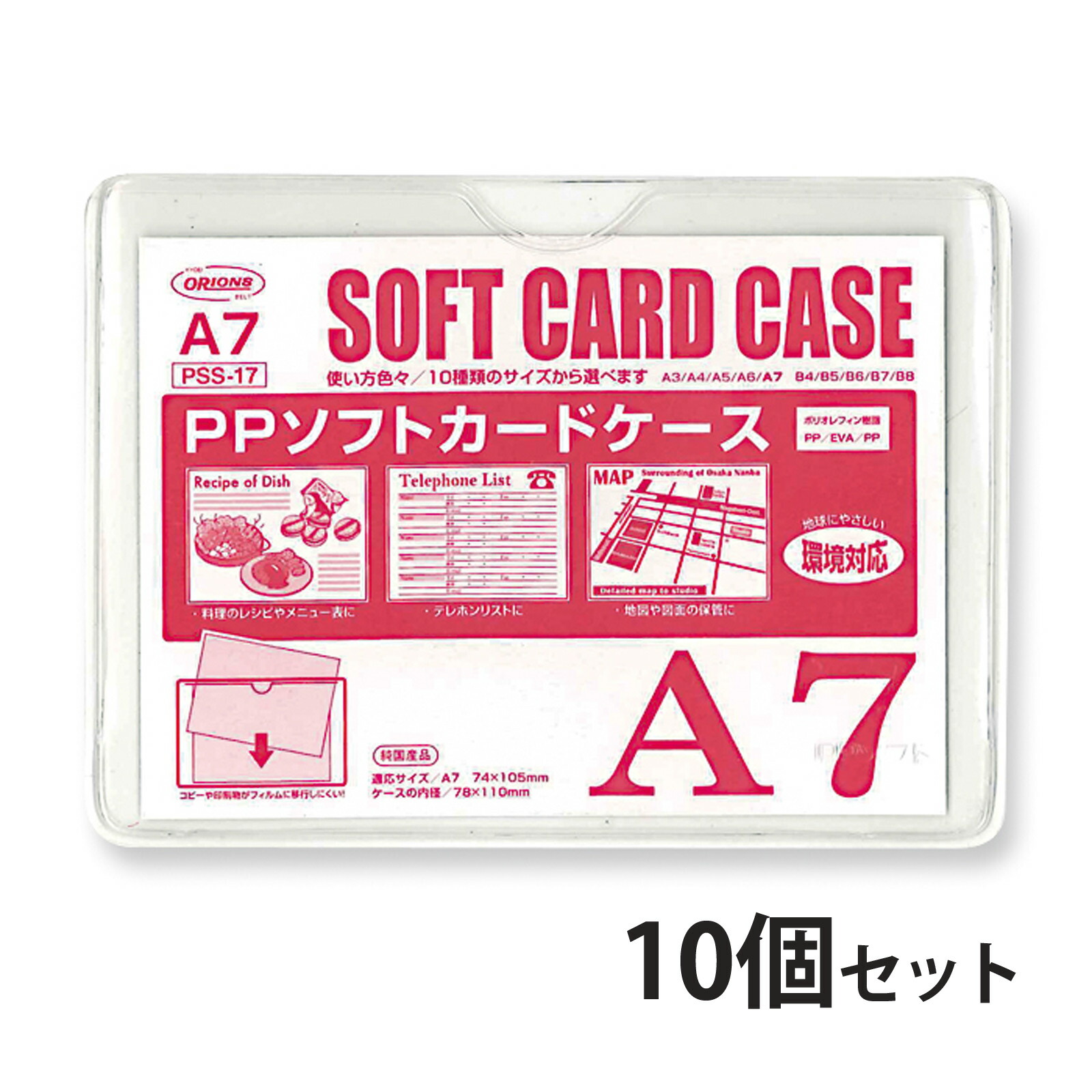 【楽天市場】PPソフトカードケースA7判用 10個セット Orions 共栄プラスチック：ルーペスタジオ