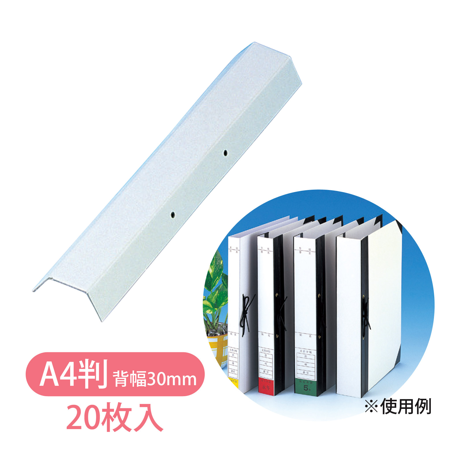 【楽天市場】背表紙 A4判 HS-43 ひもとじタイプ 2穴 背幅30mm 20枚入 美濃商会 文具 文房具 事務用品 厚紙 製本 ファイリング 書類 保管 資料 整理 保護 オフィス 企業 ...