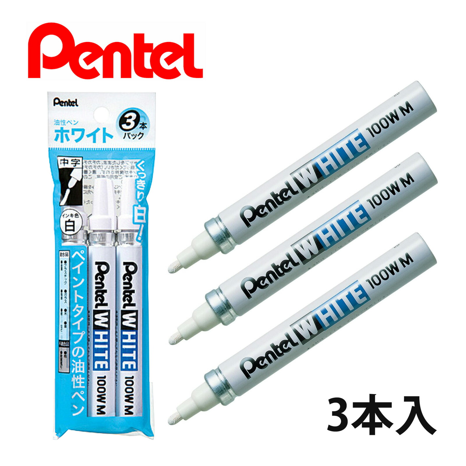 【楽天市場】ぺんてる Pentel ホワイト中字 3本パック 油性：ルーペスタジオ