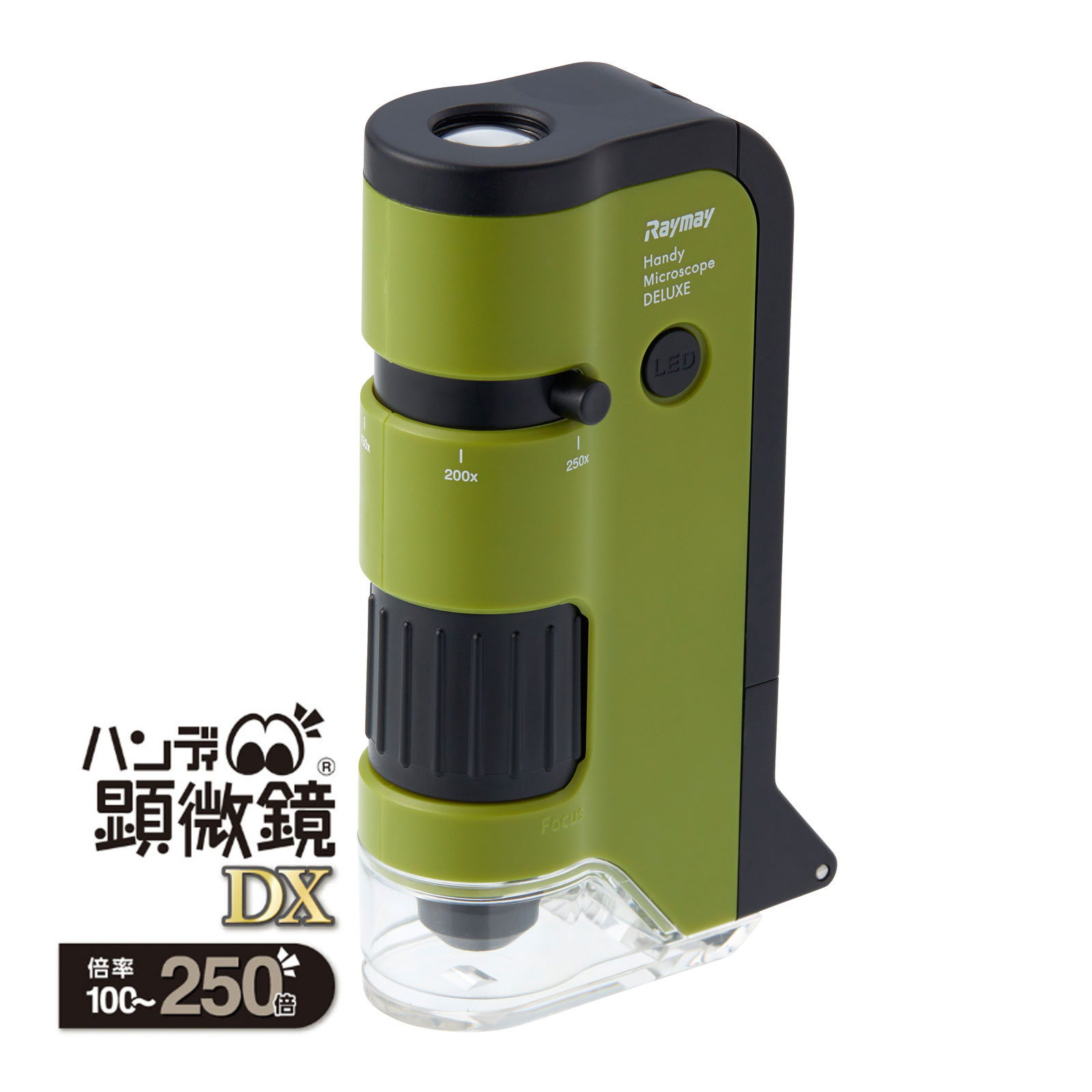 【楽天市場】ハンディ顕微鏡 DX グリーン 100倍 250倍 観察 スマホ撮影 レイメイ藤井 Raymay レイメイ藤井：ルーペスタジオ