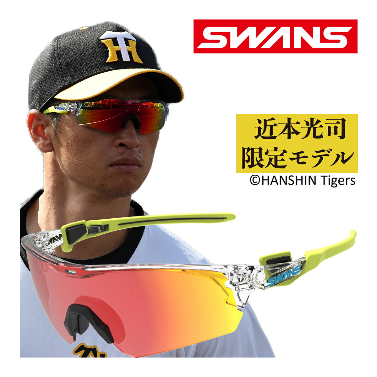【楽天市場】サングラス ウルトラレンズ 阪神タイガース 近本光司選手オリジナルモデル FACEONE フェイスワン 野球 UVカット スワンズ SWANS：ルーペスタジオ