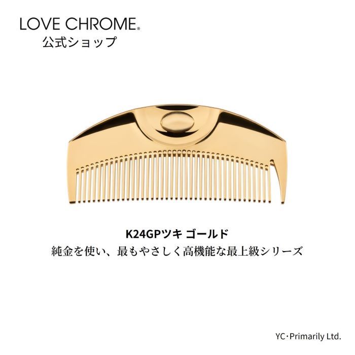 [公式] ラブクロム K24GPツキ ゴールド 美髪コーム くし クシ LOVE CHROME K24GP TSUKI GOLD 純金 持ち運びに便利 ヘアケア とかすだけでサラツヤ髪へ ...