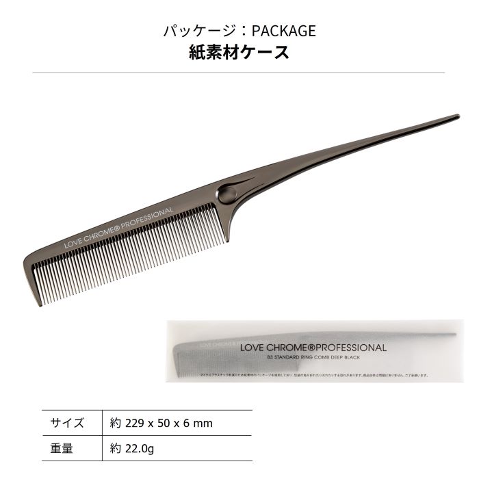[公式] ラブクロム B3リングコーム ディープブラック プロフェッショナル向け 美髪コーム くし クシ LOVE CHROME B3 SUS スタンダードリングコーム [RING-COMB ...