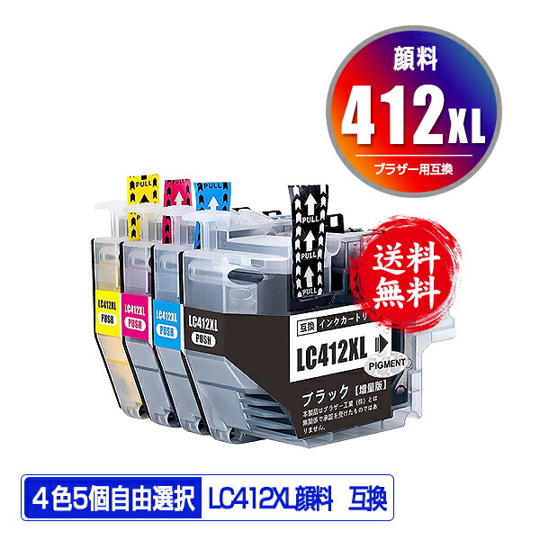 【楽天市場】LC412XL-4PK 顔料 (LC412の大容量) 4色5個自由選択 黒最大2個まで 宅配便 送料無料 ブラザー用 互換 インク ...